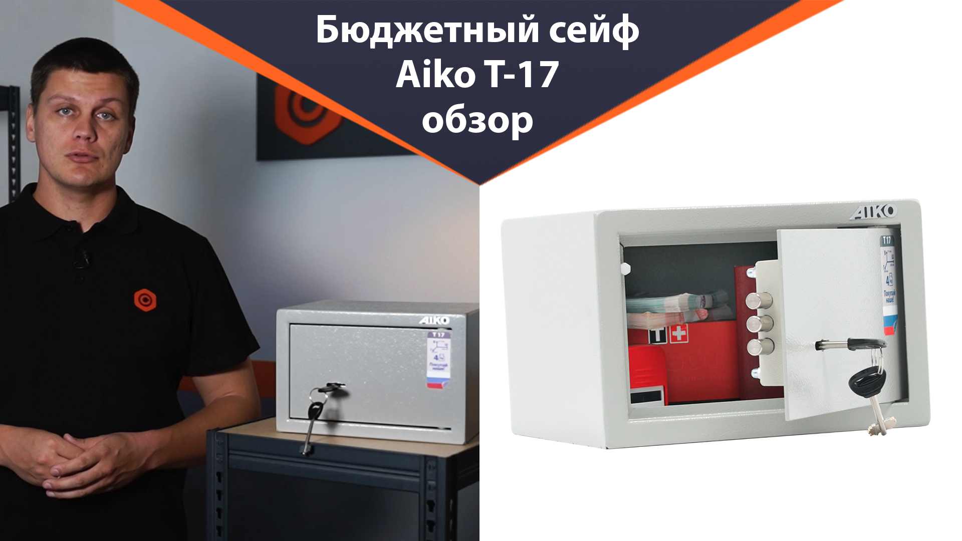 Один из самых популярных сейфов - Aiko T-17 - обзор от Железная-мебель