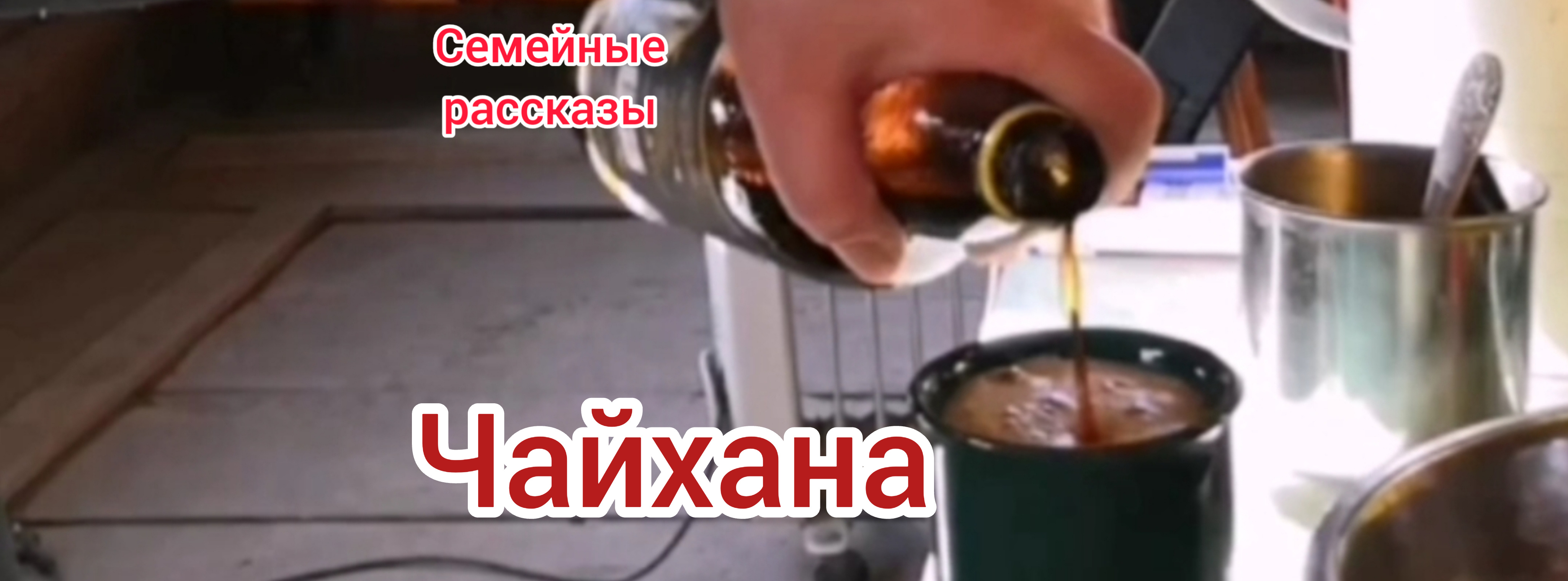 Чайхана.