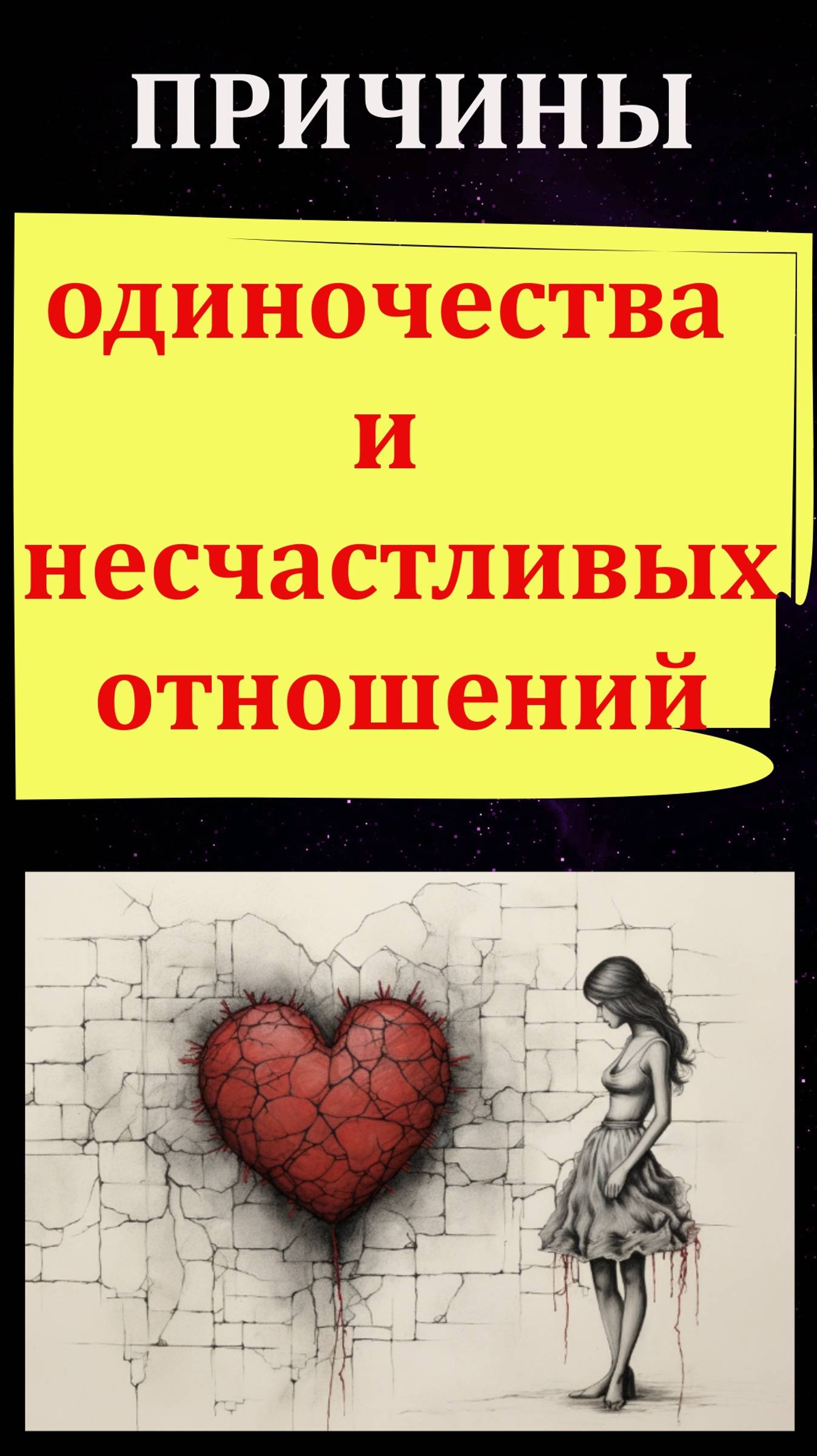 Детская травма как причина одиночества и несчастливых отношений с противоположным полом