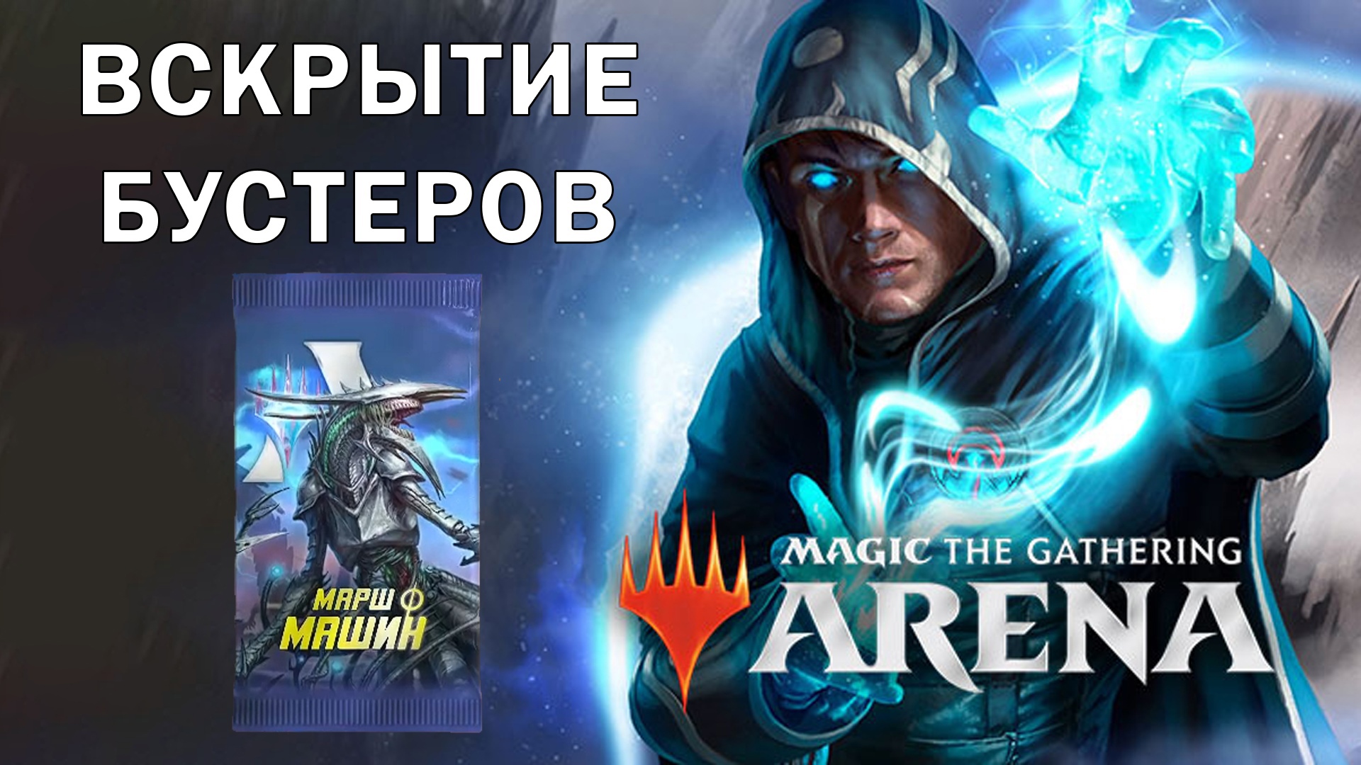 [Вскрытие бустеров] ККИ Magic: The Gathering Arena (Марш машин)
