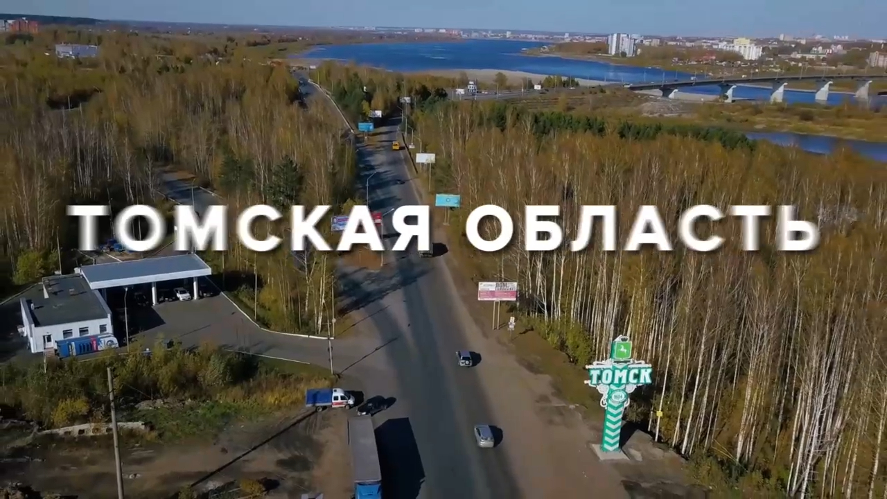 Томская область - сердце Сибири