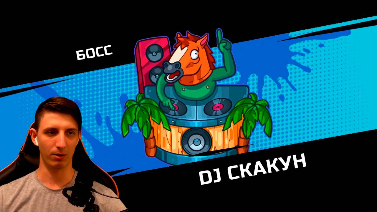 The Crackpet Show - Часть 3 - DJ СКАКУН