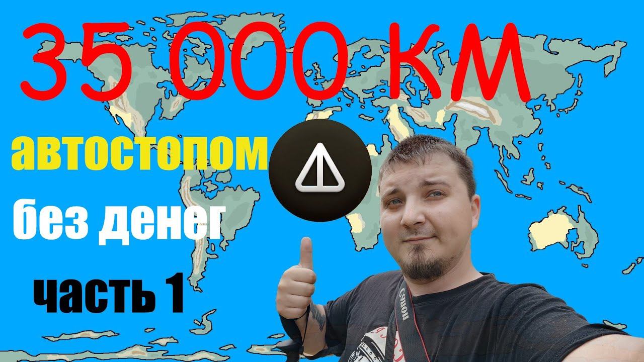 35 000 километров автостопом с флагом Notcoin ч.1