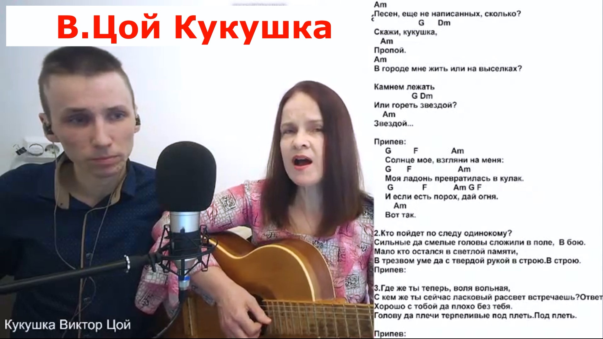 В.Цой Кукушка. Кавер. Исполняют Авдеевы Светлана и Иван