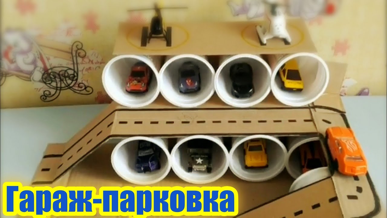 Поделка из бросового материала ГАРАЖ ПАРКОВКА. Поделки для детей