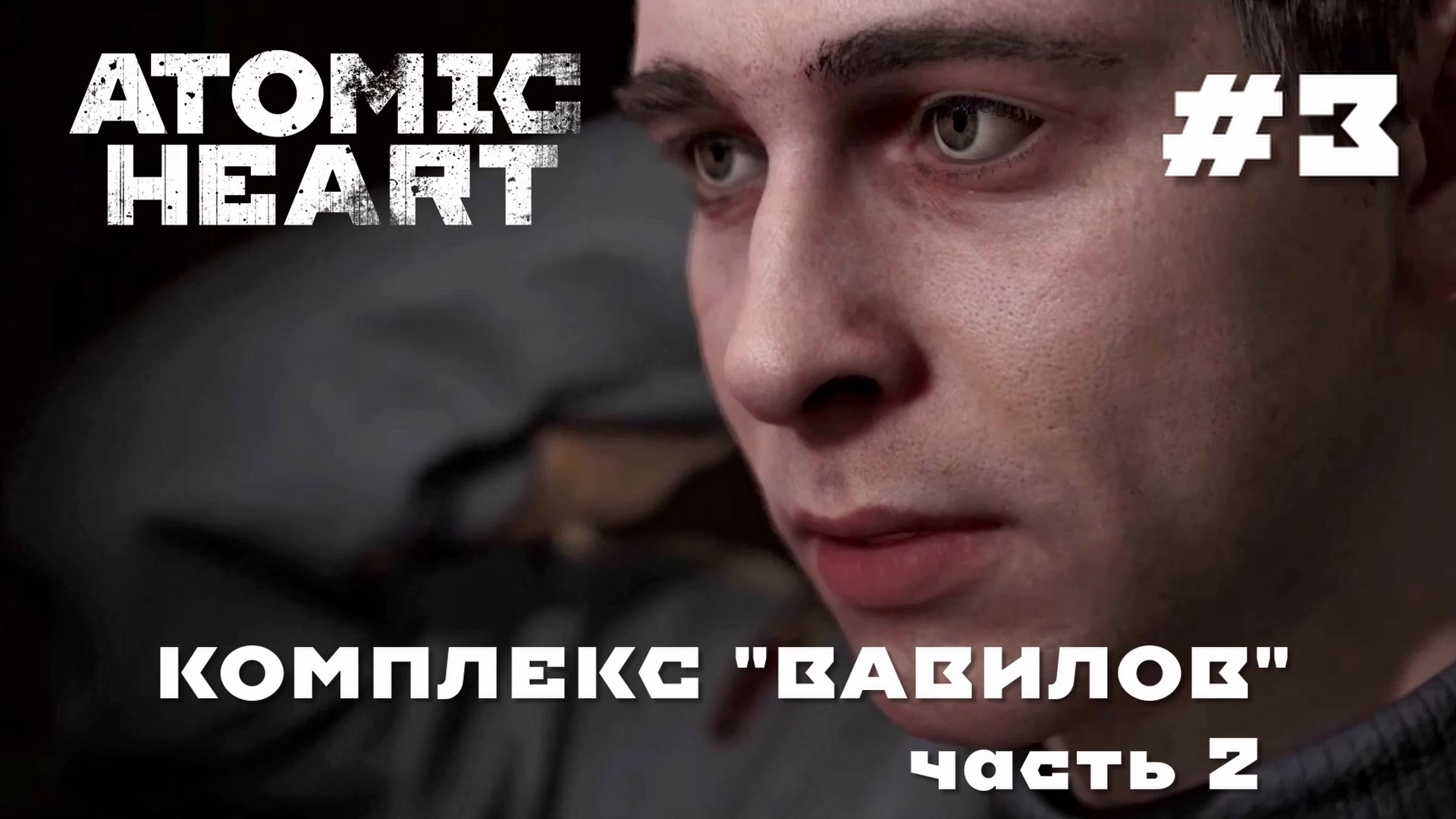ATOMIC HEART // Прохождение // #3 НАЙТИ ПЕТРОВА