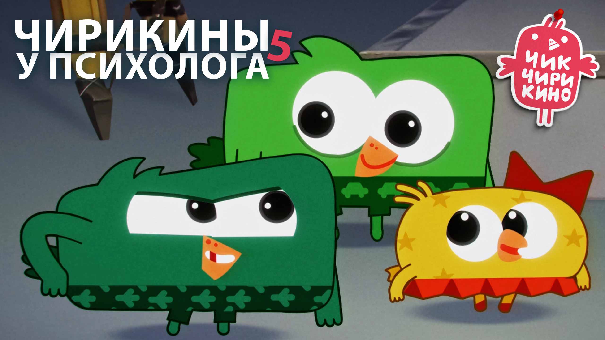 Дети Чирикиных у психолога | Разбор героев мультсериала «Чик-Чирикино»