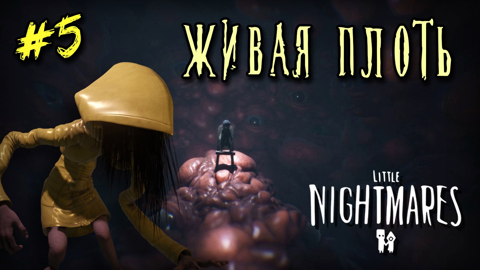Little Nightmares 2 ФИНАЛ прохождение #5 Чёрная башня