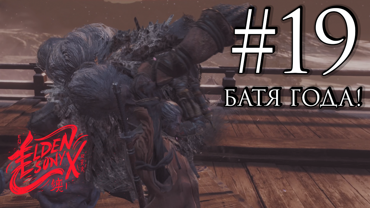 Прохождение Sekiro: Shadows Die Twice #19 (Батяня и однотипные супербомжи)