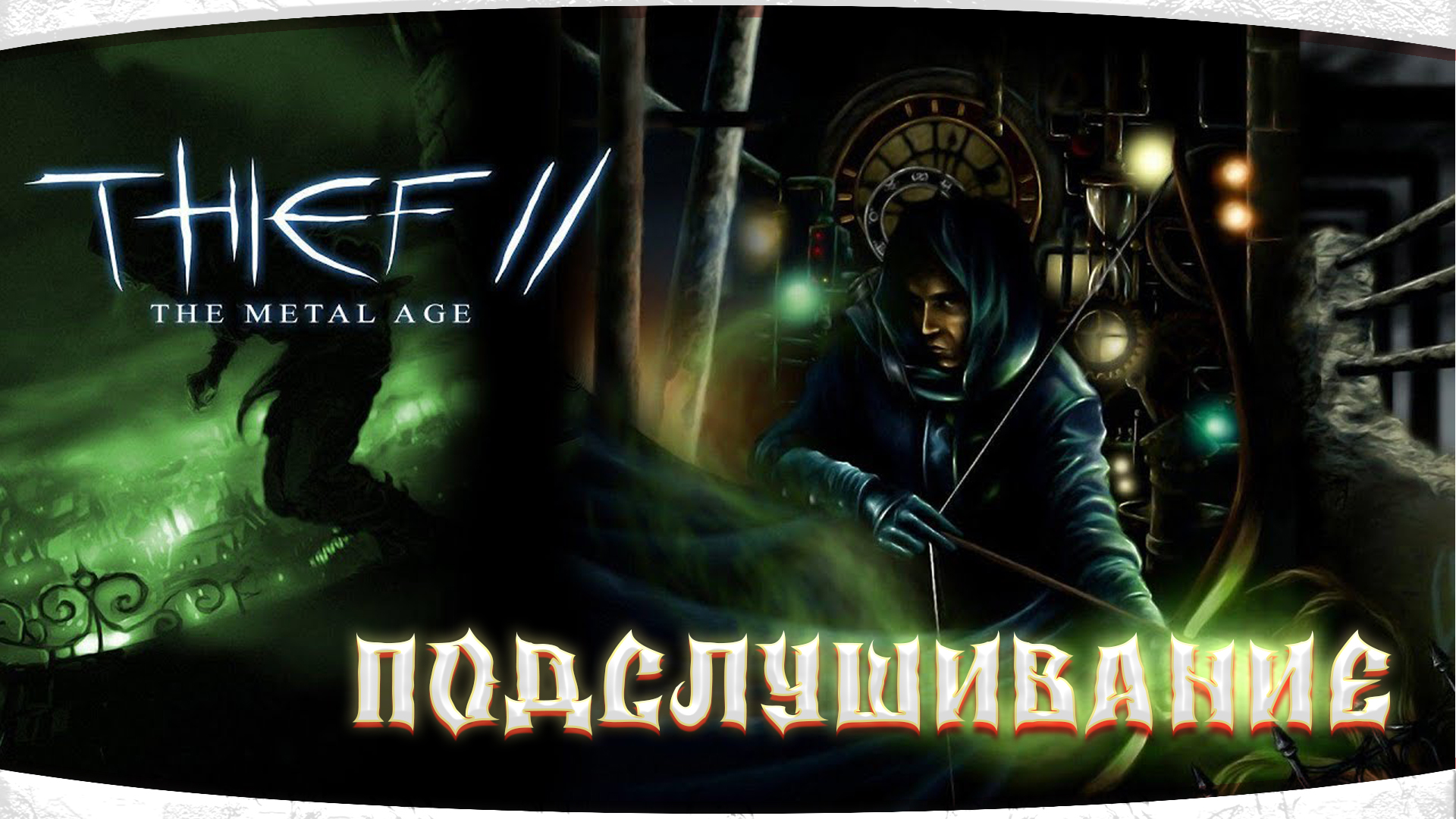 Механисты что-то замышляют... | Thief II | Серия 05