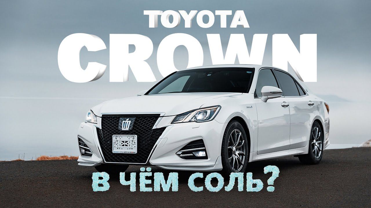 TOYOTA CROWN [ AWS210 ] КОРОЛЬ ПРАВОГО РУЛЯВЫБОР ДАЛЬНЕГО ВОСТОКА