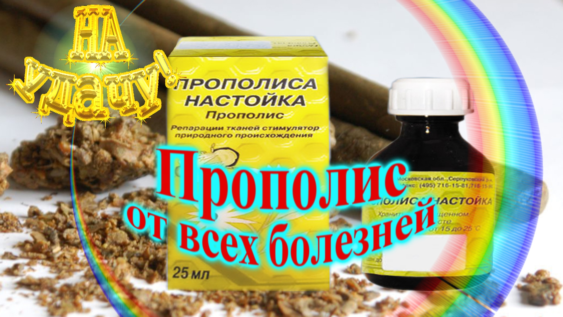 Прополис от всех болезней