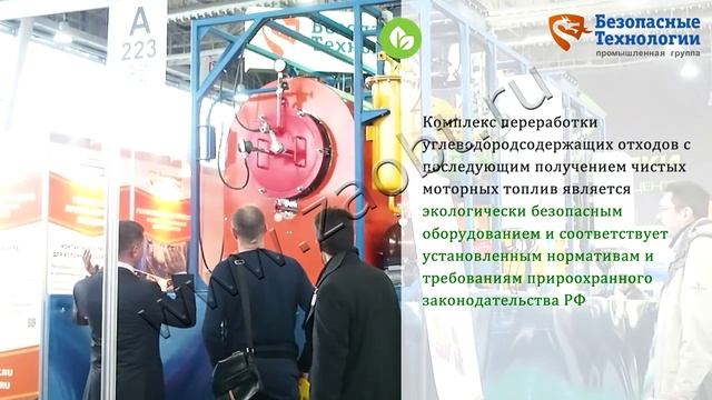 Установка переработки сырья на выставке отходов WASMA-2015