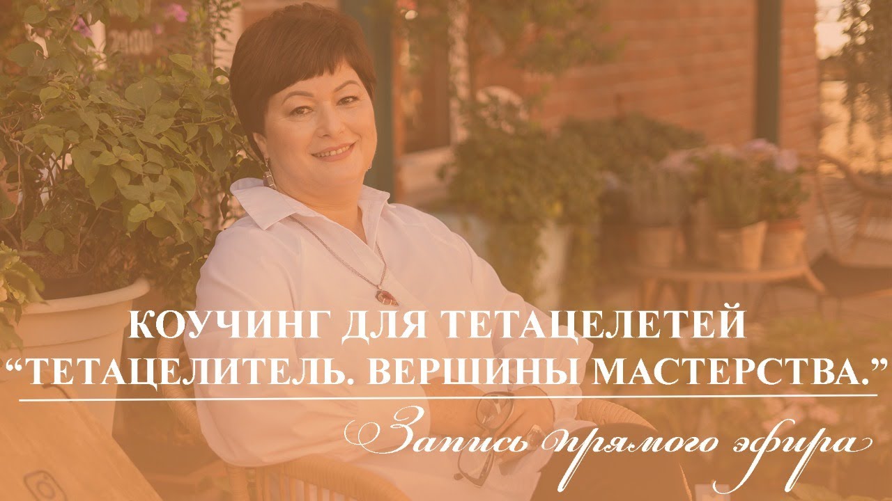 Коучинг для тетацелителей "Тетацелитель. Вершины Мастерства"