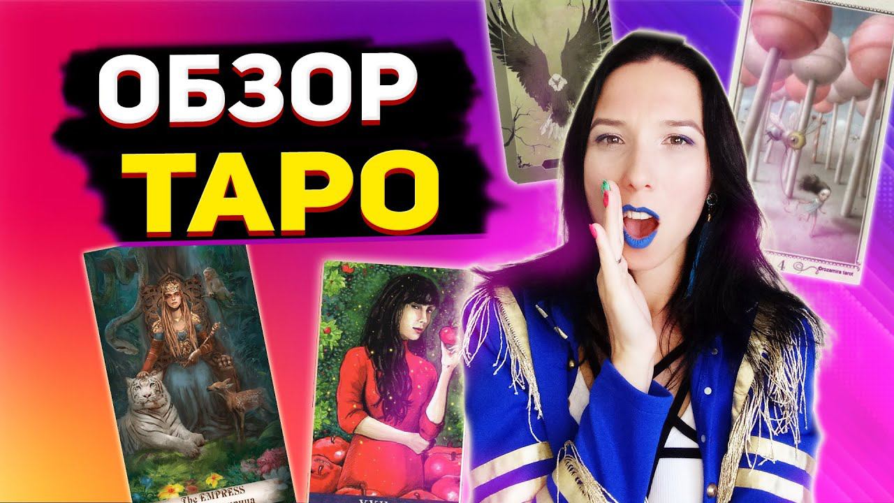 Обзор таро Евы, таро Темного леса, таро Creator fatum, таро Николетты Чекколи