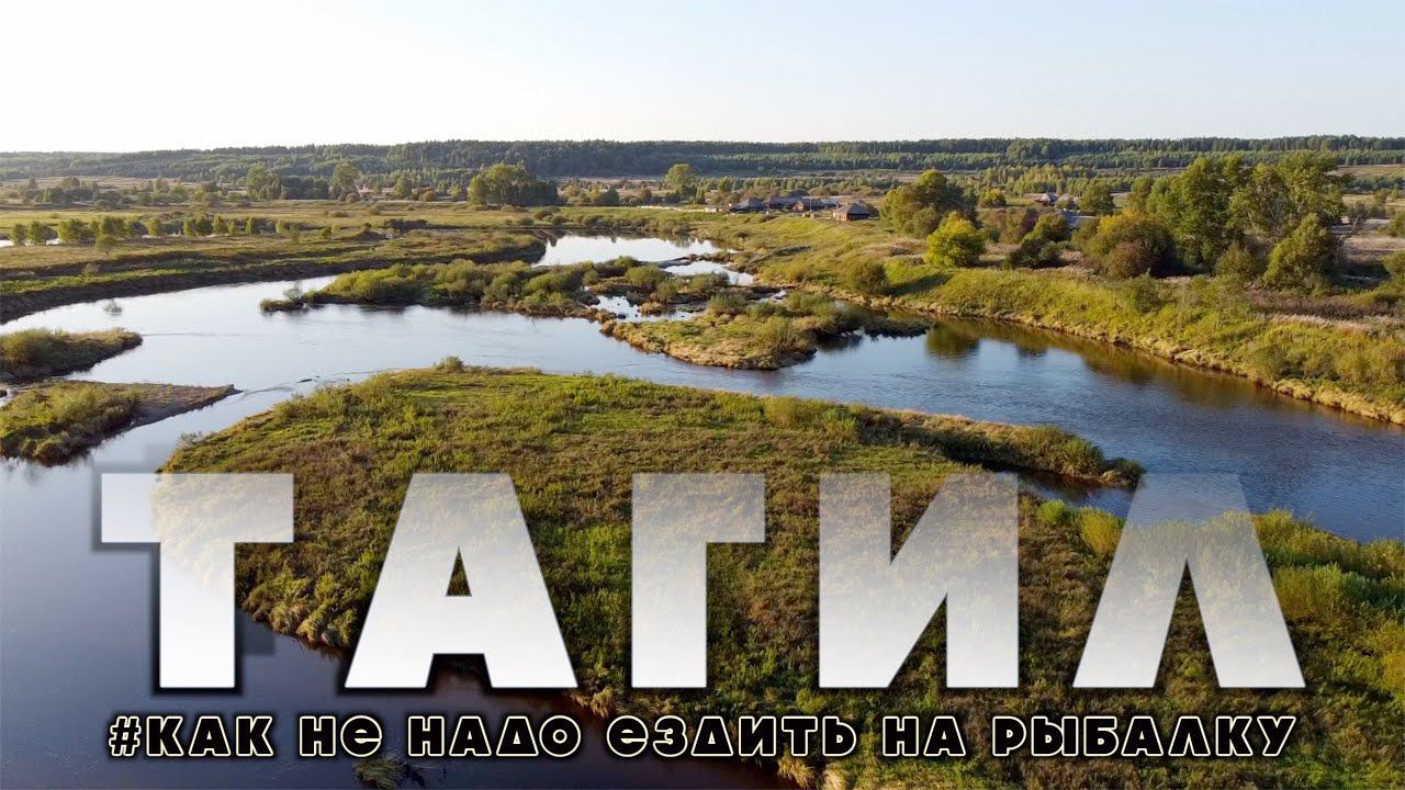 РЕКА ТАГИЛ! КАК НЕ НАДО ЕЗДИТЬ НА РЫБАЛКУ # 7