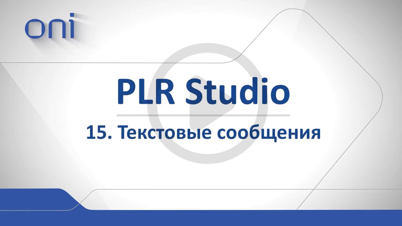 15 PLR Studio  Тестовые сообщения.mp4