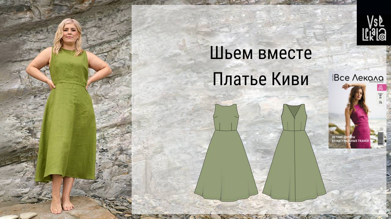 Шьем романтичное летнее платье из льна по выкройке из журнала ВСЕ ЛЕКАЛА