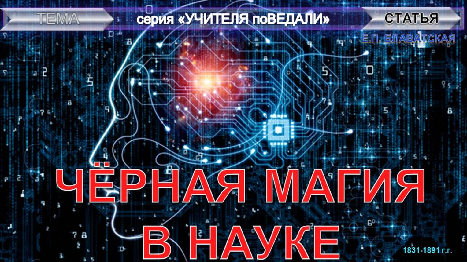 ЧЕРНАЯ МАГИЯ В НАУКЕ - статья Е.П. Блаватской (1831-1891 г)  из серии Учителя ПоВедали
