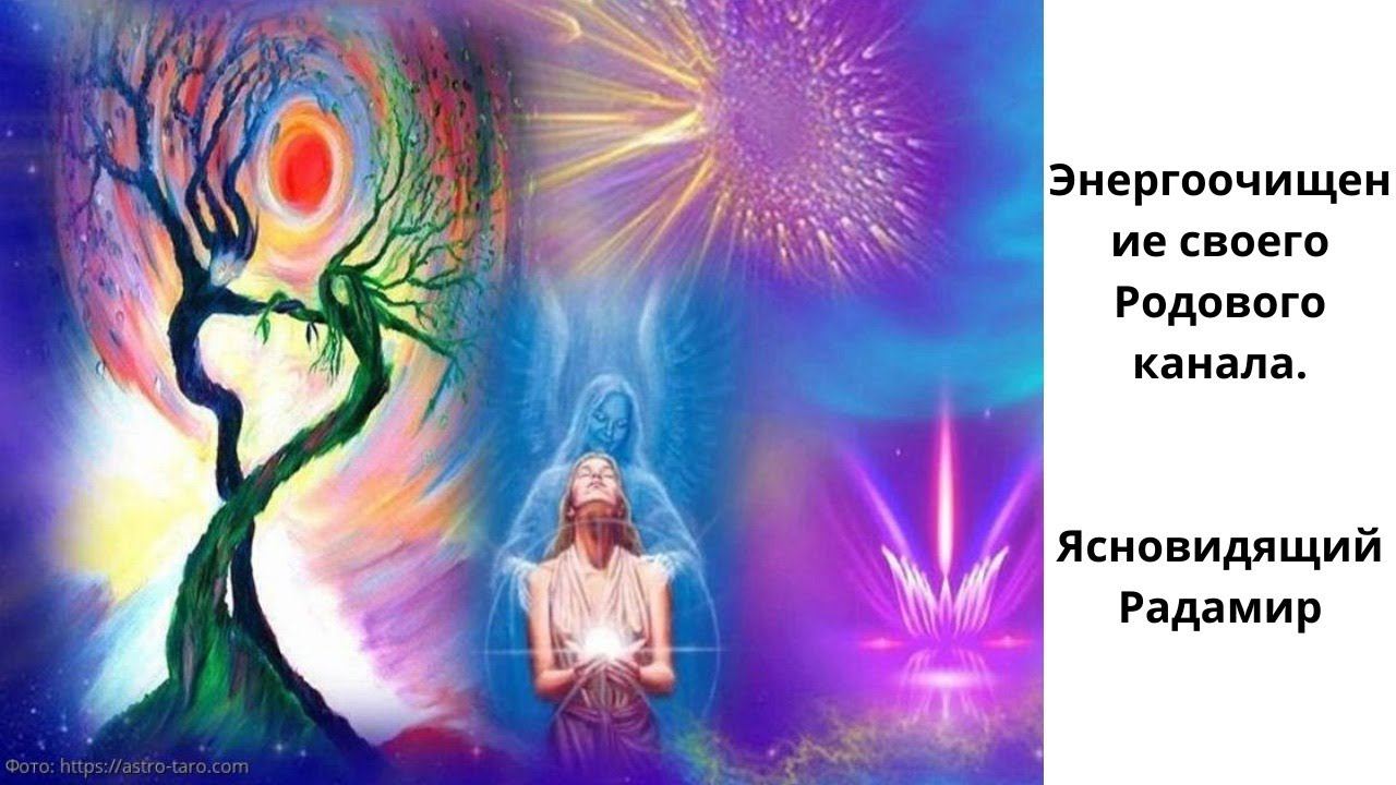 Энергоочищение своего Родового канала. Ясновидящий Радамир