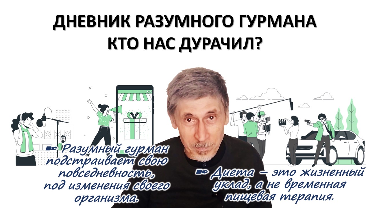 ДНЕВНИК РАЗУМНОГО ГУРМАНА Ч.4 - КТО НАС ДУРАЧИЛ?