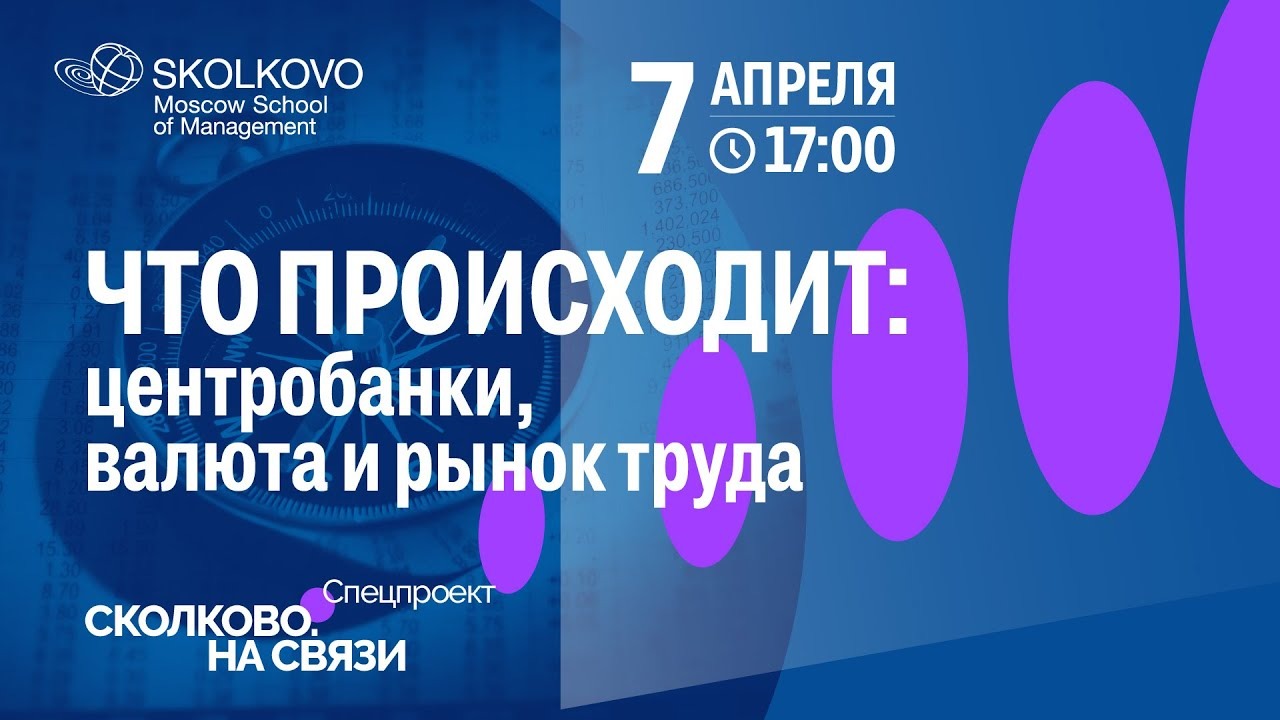 Что происходит: центробанки, валюта и рынок труда