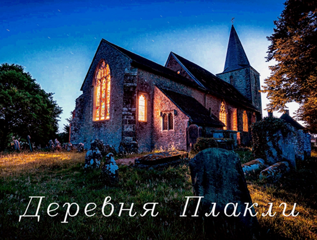 Деревня Плакли. Мистические истории.