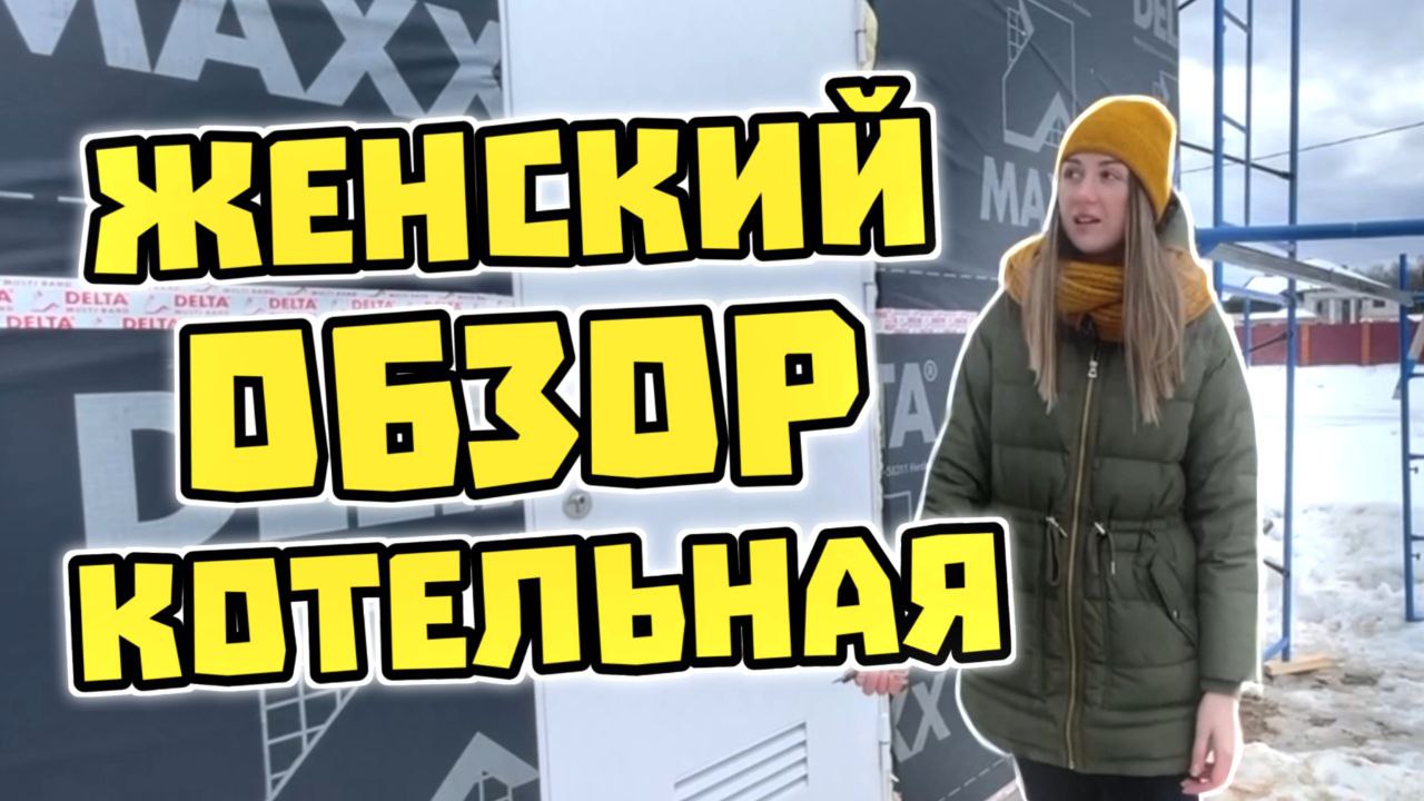 Необычный выпуск. Женский обзор. Белоснежная дверь в котельную.