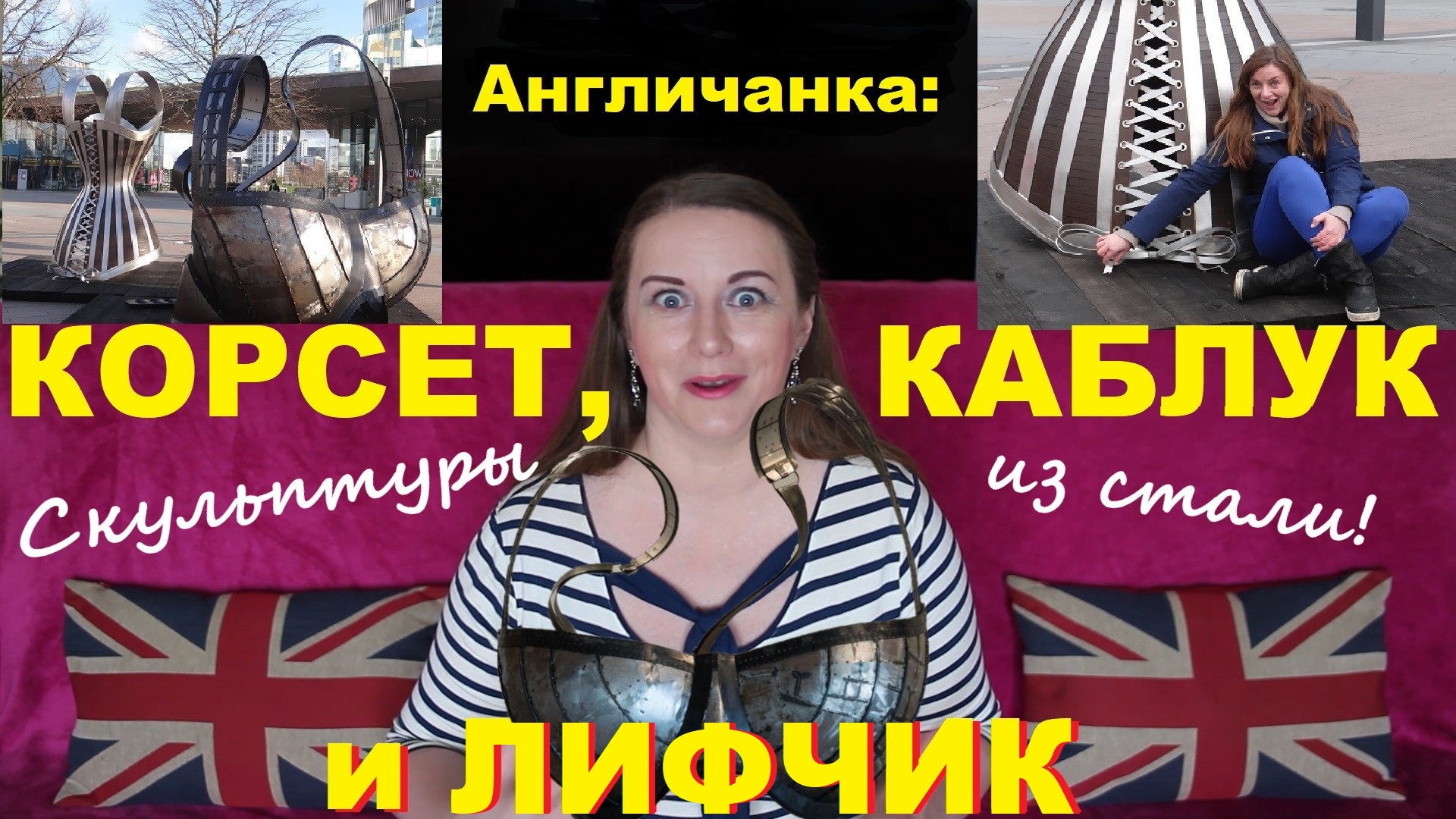 ЛОНДОН: Огромных размеров лифчик, корсет и каблук, выполненные из стали выставили в Гринвиче.