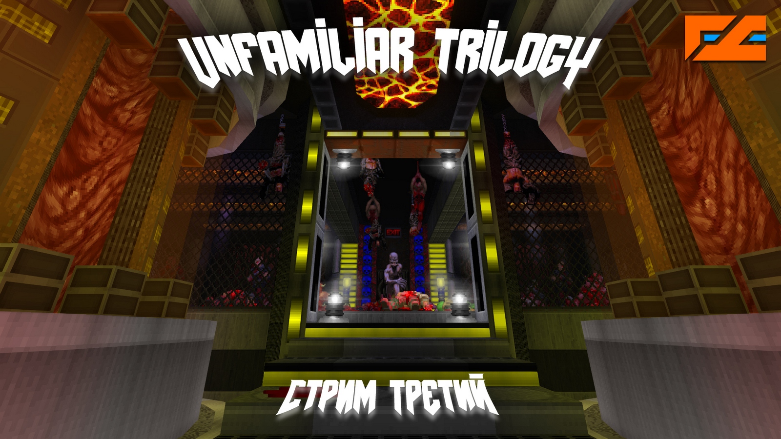 Unfamiliar Trilogy ч.3 - Закончились каламбуры про Doom