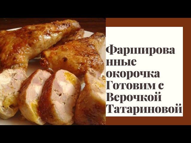 Готовлю к новогоднему столу вкусные блюда/ фаршированные окорочка/фирменные рецепты моей семьи