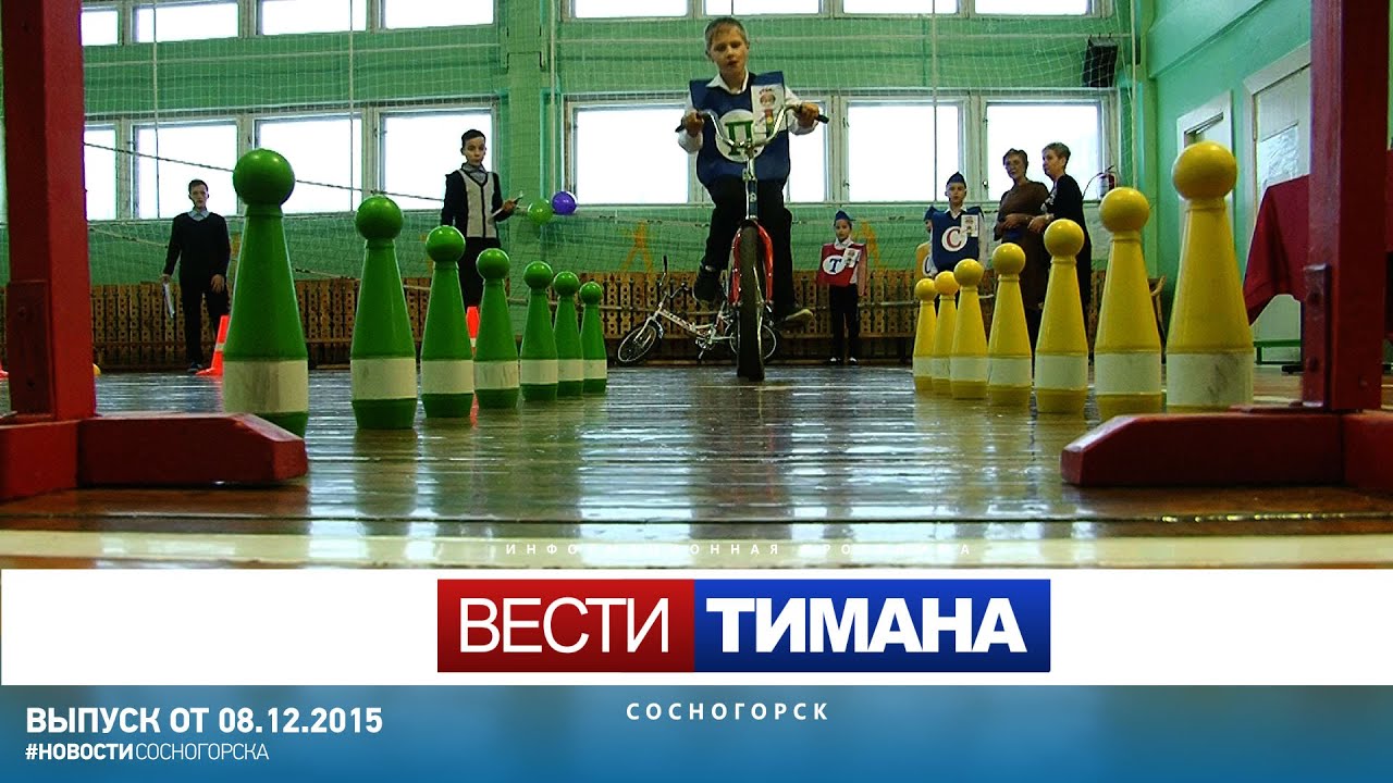 Вести Тимана. Сосногорск | 08.12.2015