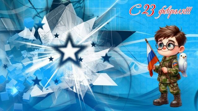 Футаж 23 февраля