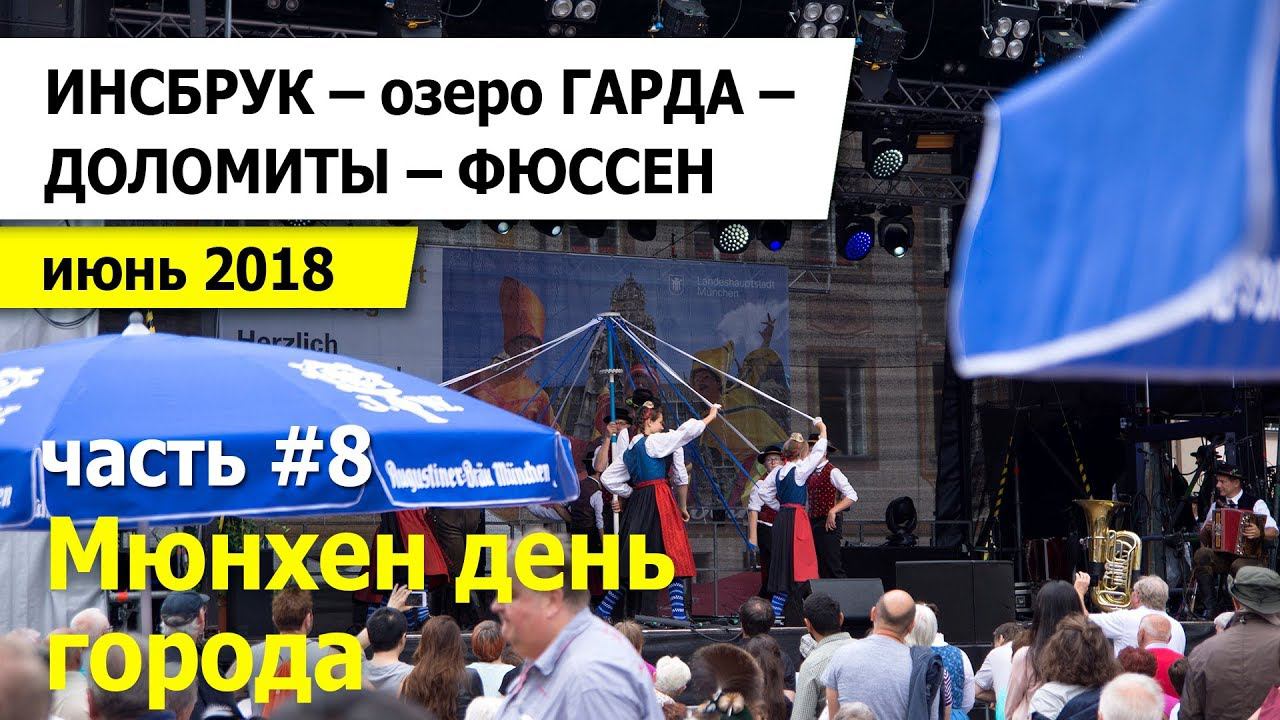 Мюнхен, день города, Мариенплатц, Хофбройхаус