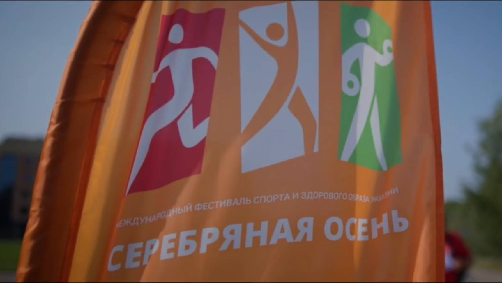 «Серебряная осень»: день первый