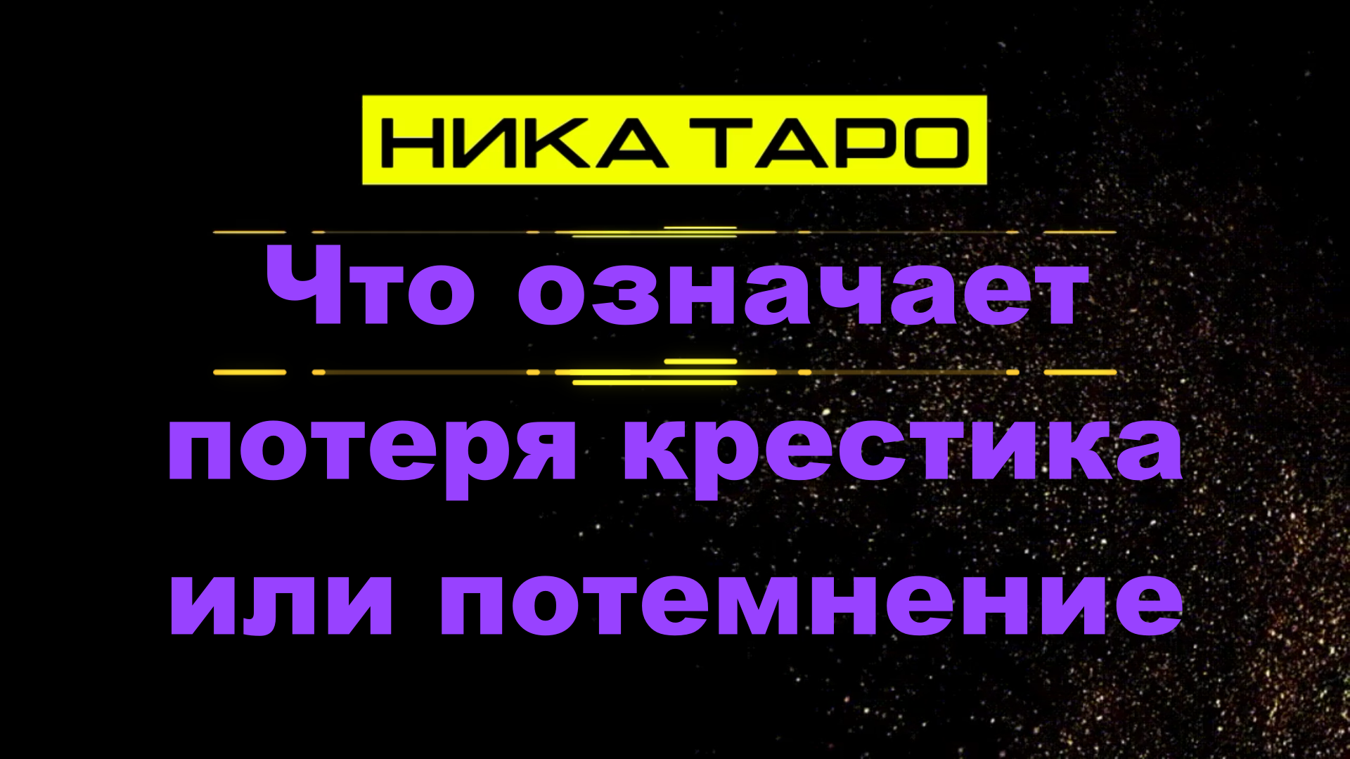 ТАРО-расклад: Что означает потеря крестика или его потемнение