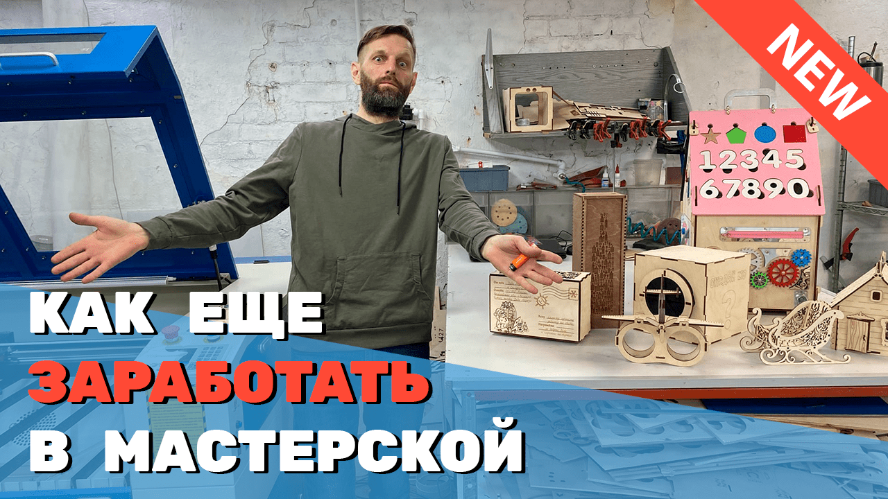 ✅ Как еще заработать в мастерской лазерной резки? Или Бизнес на лазерном станке в кризис