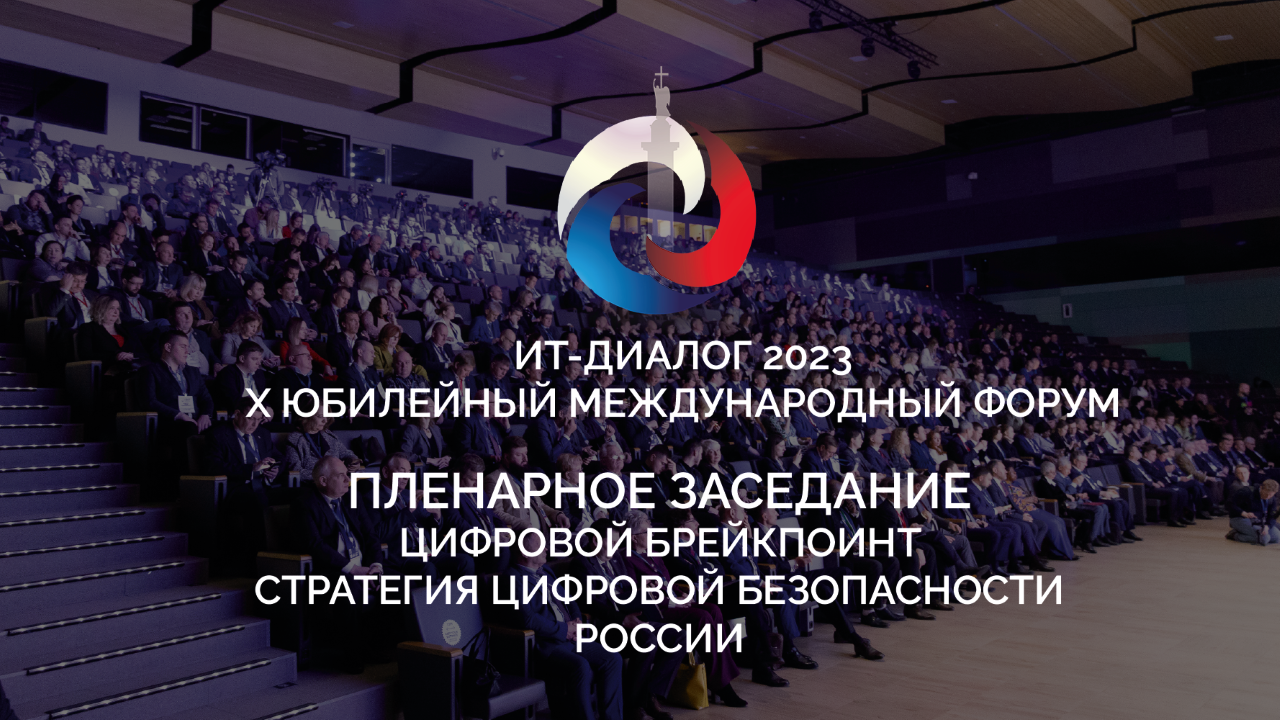 Юбилейный X Форум ИТ-Диалог. Пленарное заседание