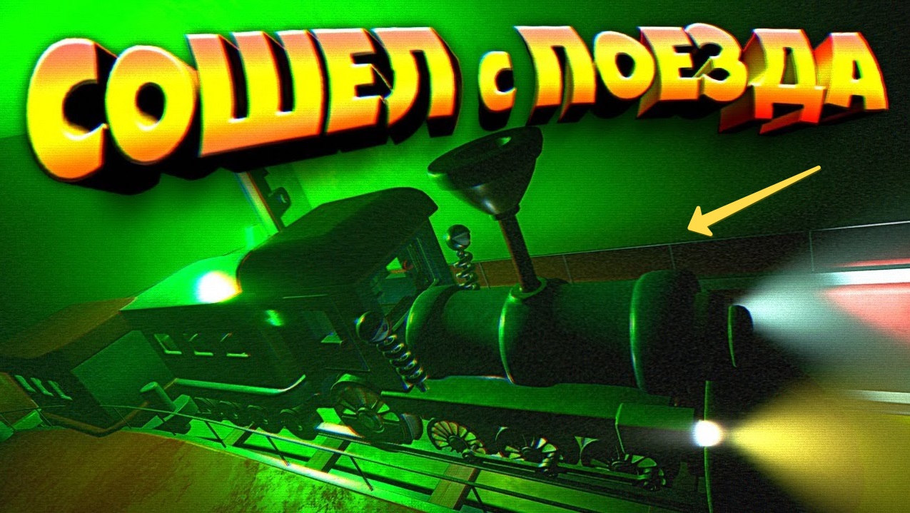 Я сошёл с поезда во время езды. Poppy playtime