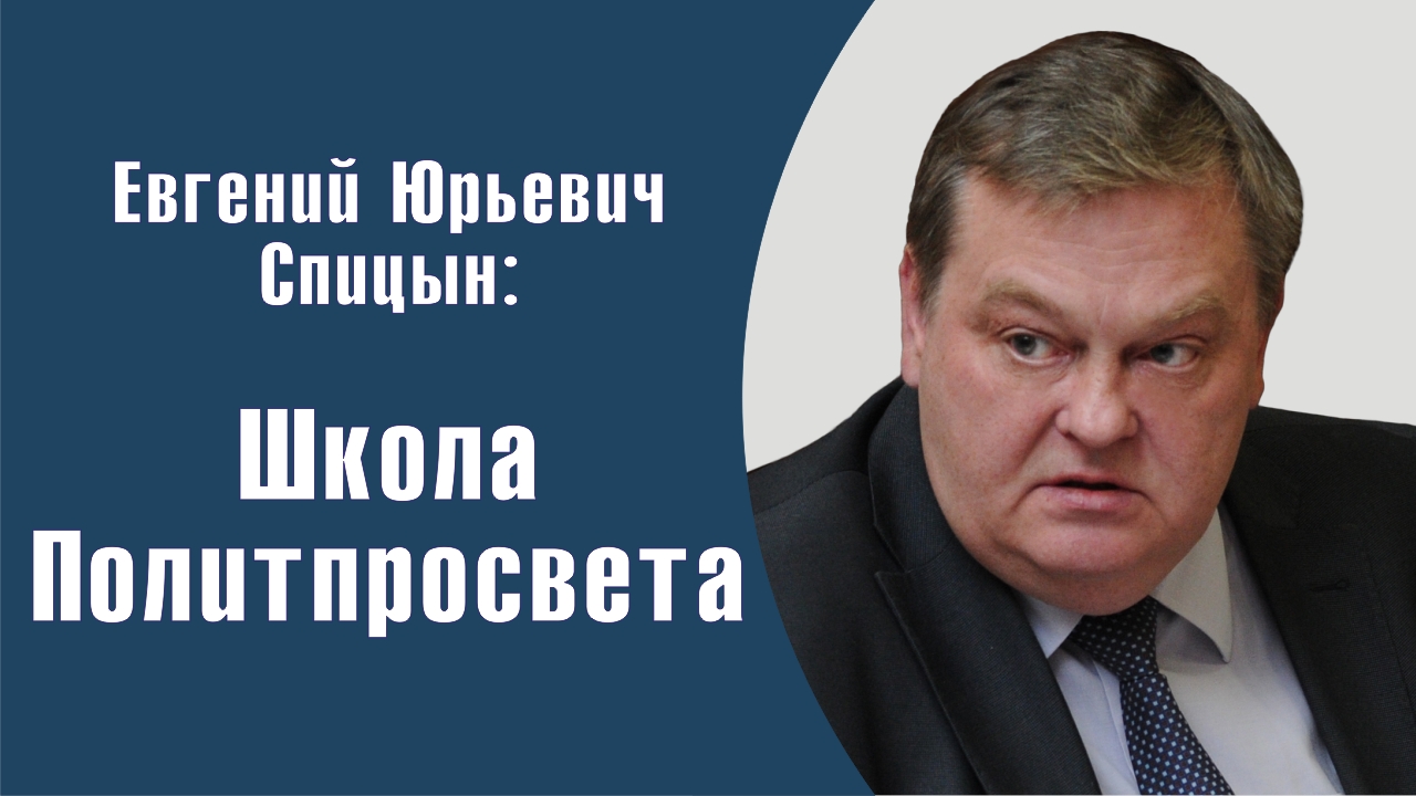 "О главной ошибке советских лжетеоретиков". Выступление Е.Ю.Спицына в Московской гордуме 18.11.2022