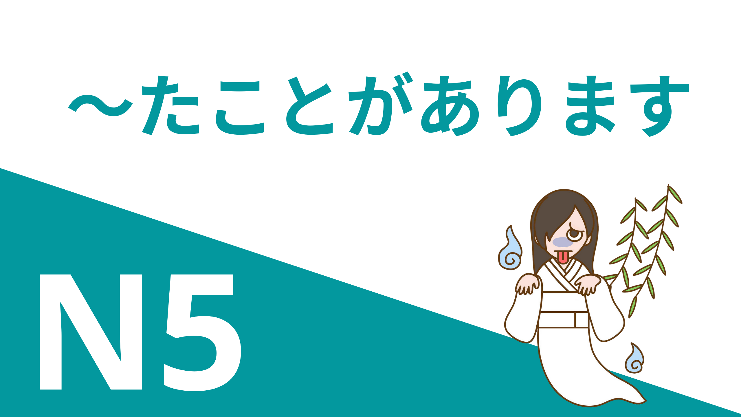 ～たことがあります | Грамматика JLPT N5