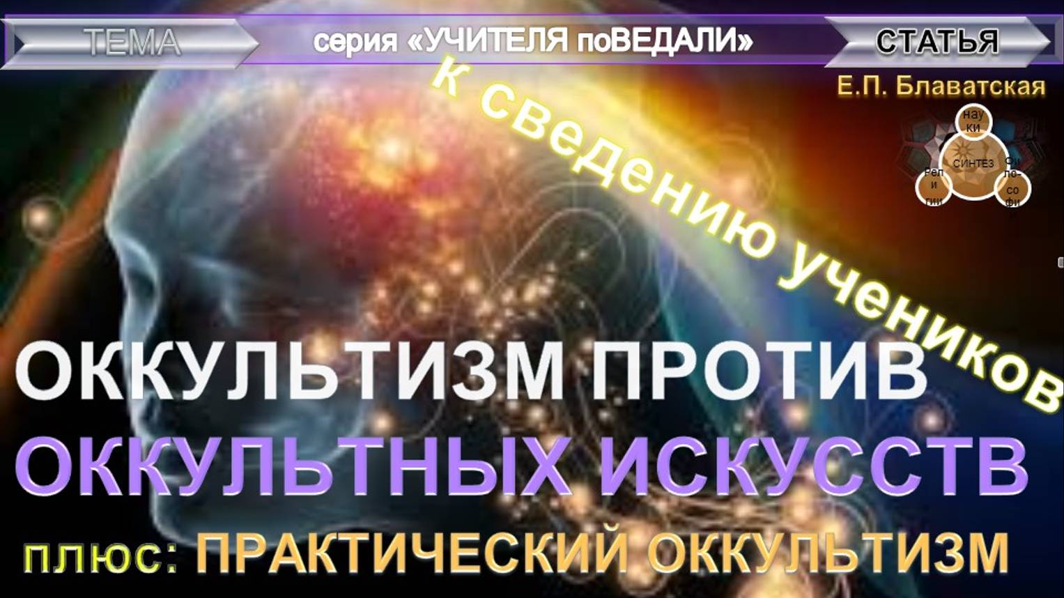 ОККУЛЬТИЗМ ПРОТИВ ОККУЛЬТНЫХ ИСКУССТВ и ПРАКТИЧЕСКИЙ ОККУЛЬТИЗМ - статьи Блаватской Е.П. (1831-1891)