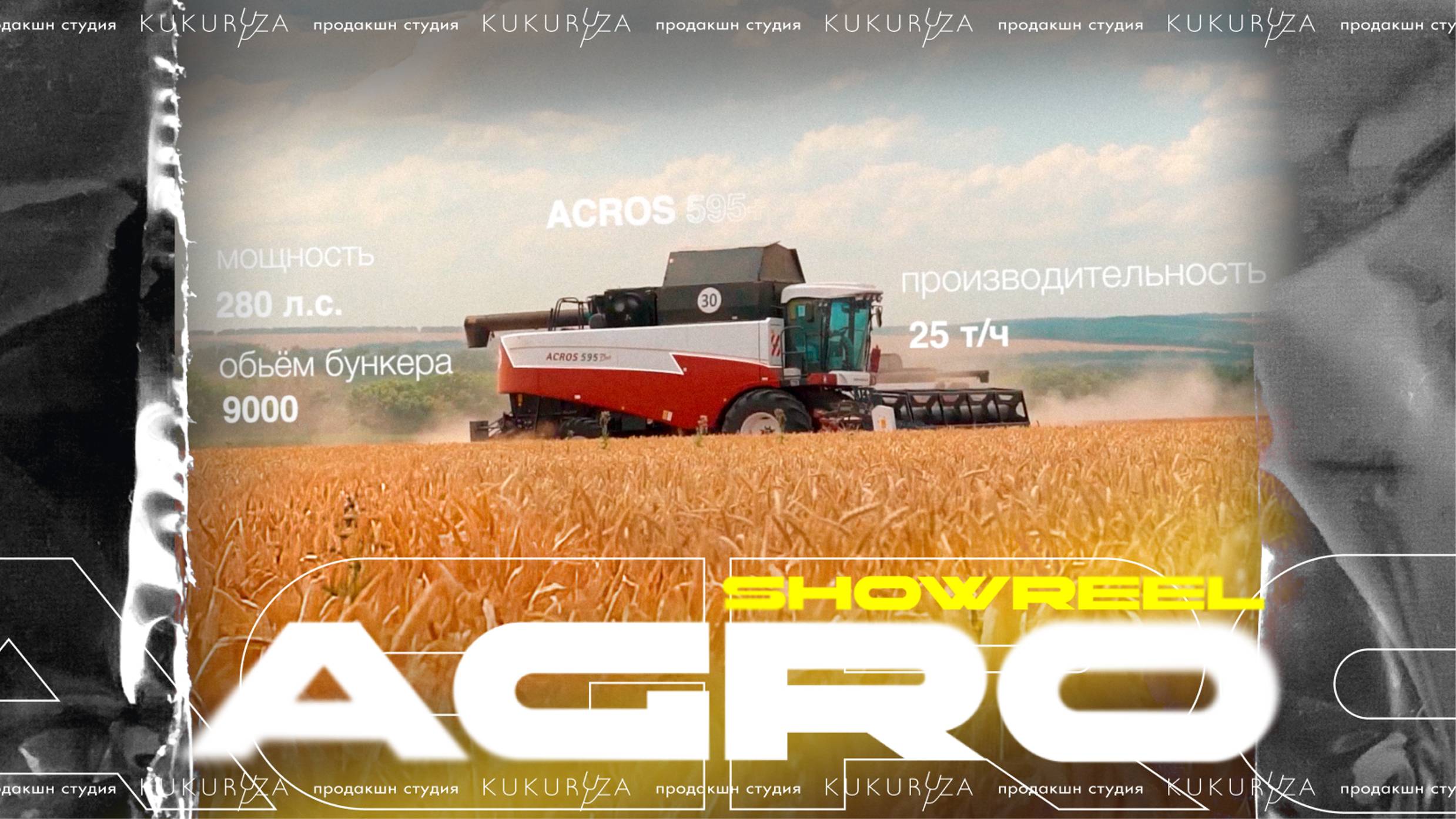 AGRO SHOWREEL | KUKURUZA продакшн-студия