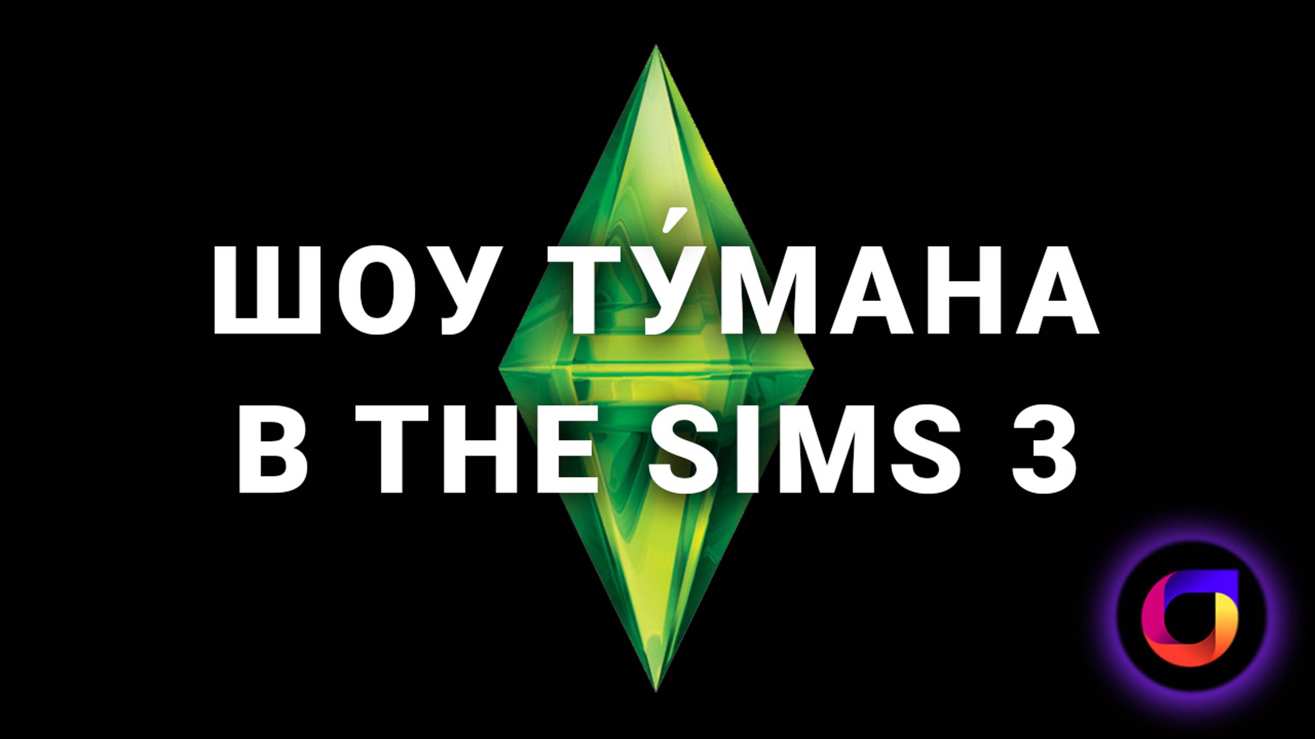 ❗️ Анонс. Шоу Ту́мана в The Sims 3.