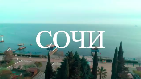 Сочи. Фильм 2. Национальные парки России