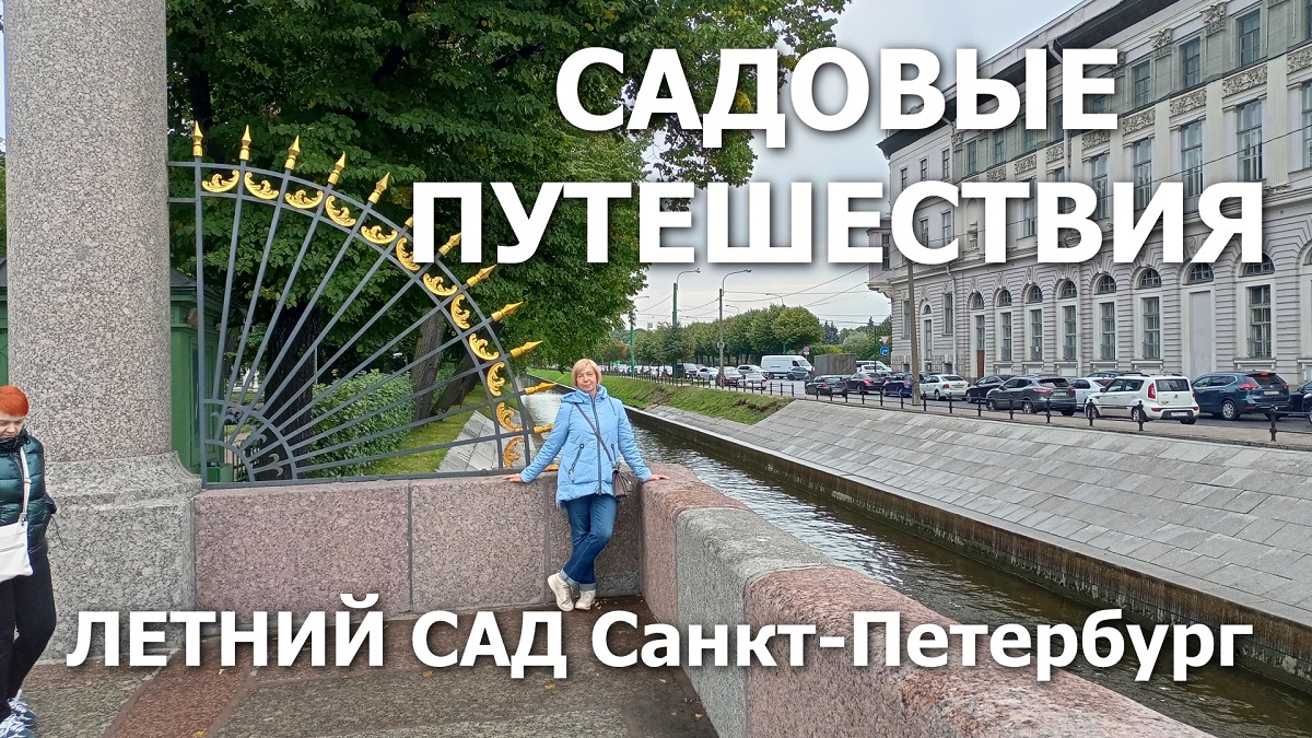 Летний Сад. Санкт-Петербург. Сентябрь.