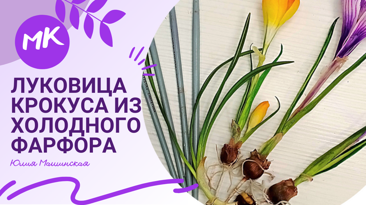 Мастер класс "Луковица Крокуса" из холодного фарфора