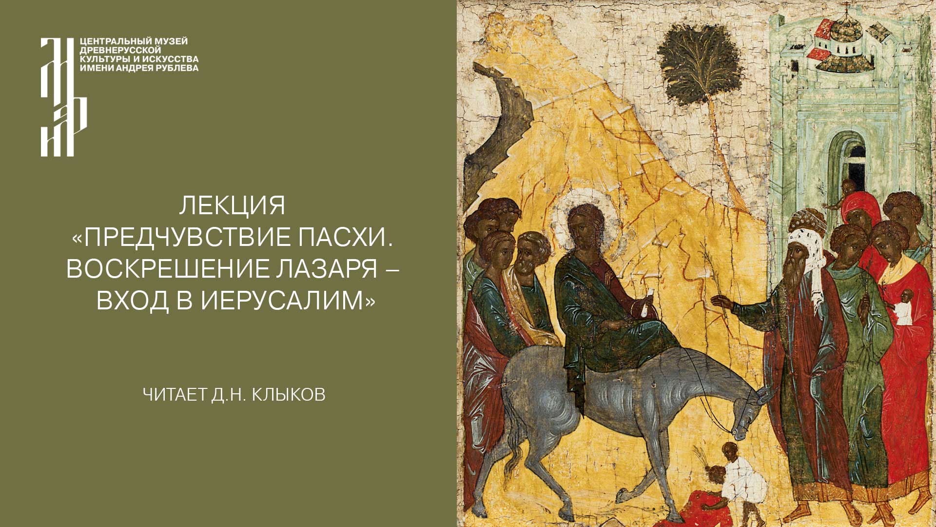 Лекция «Предчувствие Пасхи. Воскрешение Лазаря – Вход в Иерусалим». Музей имени Андрея Рублева