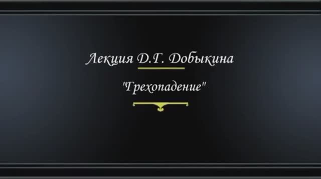 Добыкин Д.Г. Происхождение греха и пути избавления