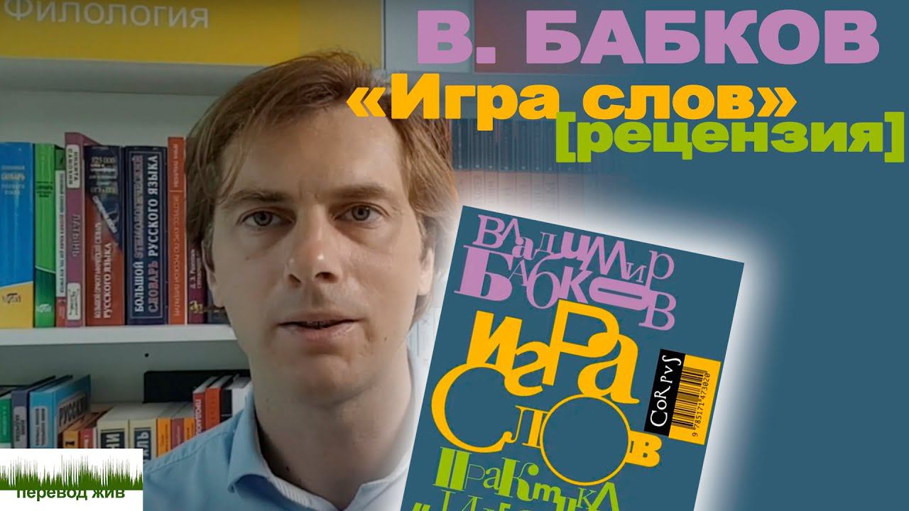 Книга В. Бабкова "Игра слов. Практика и идеология художественного перевода"